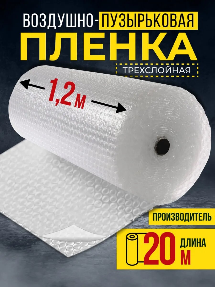 Плёнка воздушно-пузырьковая 1.2×20 м, 2 слоя, плотность 40 г/м², защита хрупких товаров при доставке