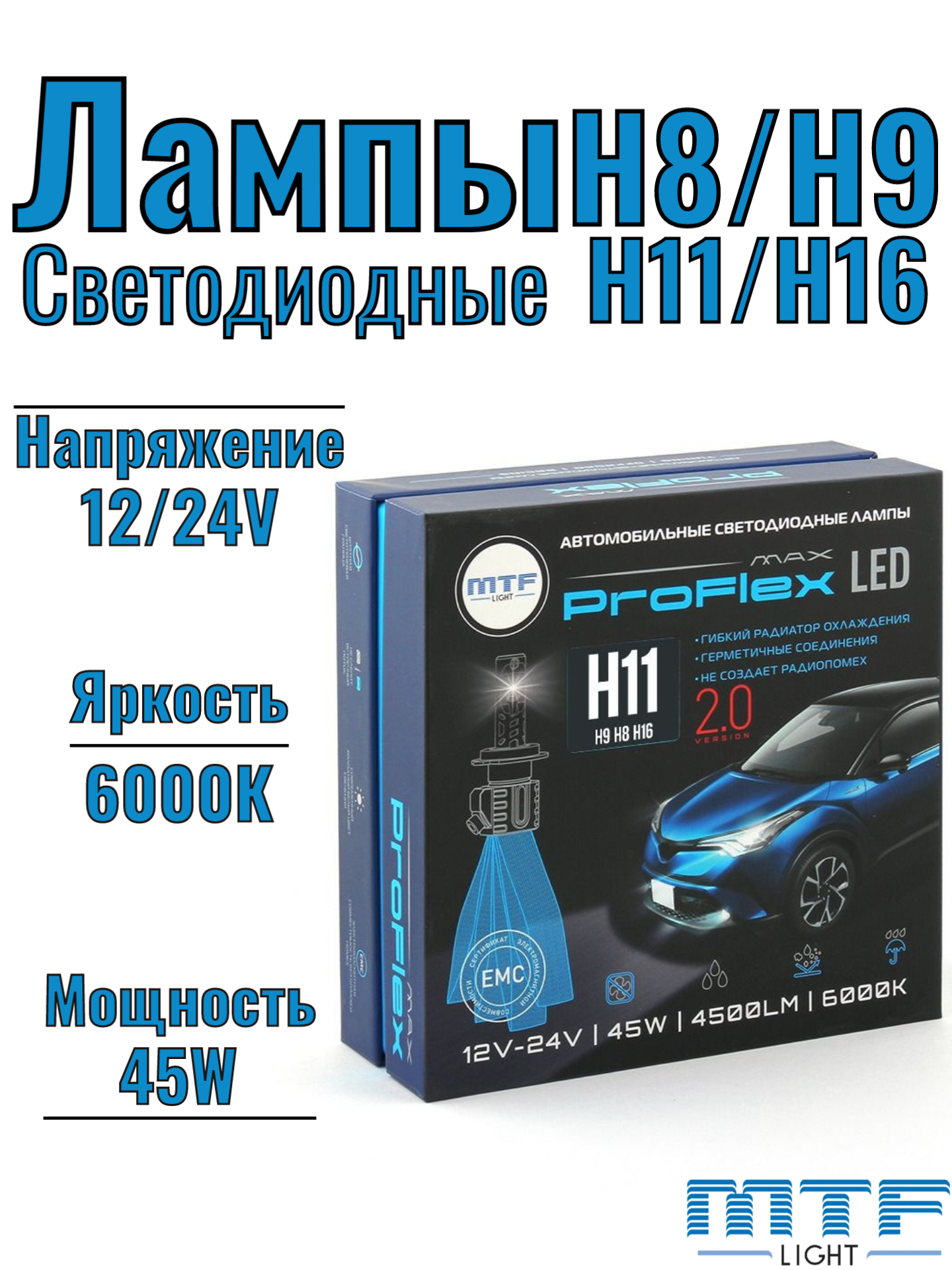 Светодиодные лампы MTF LIGHT серия ProFLEX MAX H11/8/9/16, 6000K, 4500lm, 12-24V, 45W, NO FAN, 2шт, компл.