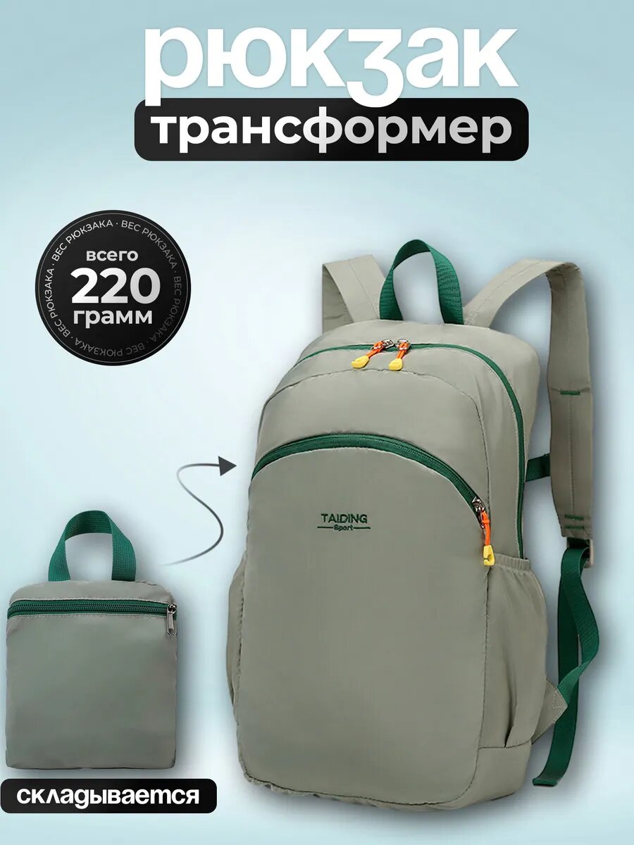 Рюкзак складной, трансформер, легкий, светло-серый с зеленым