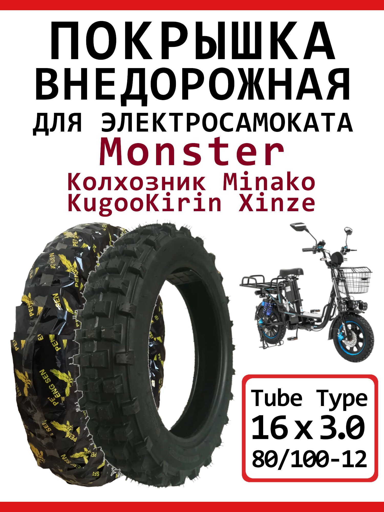 Покрышка для электровелосипеда "Колхозник" 80/100-12 камерная, зимняя