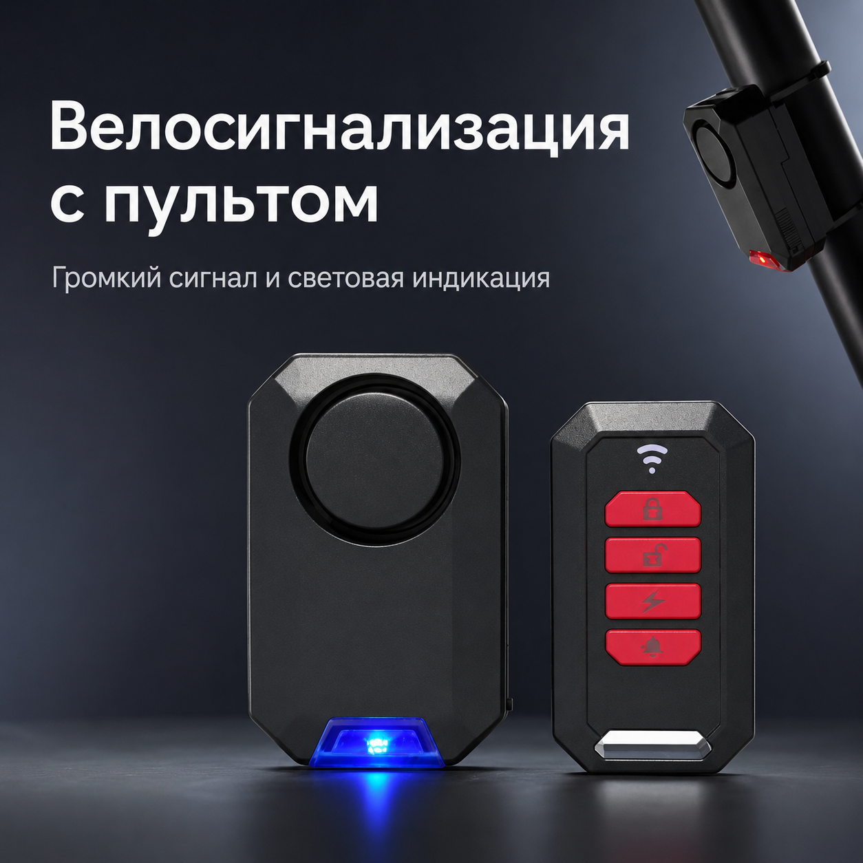 Велосипедная сигнализация 135 дБ с пультом 50 м, IPX5 и Type-C, чёрная