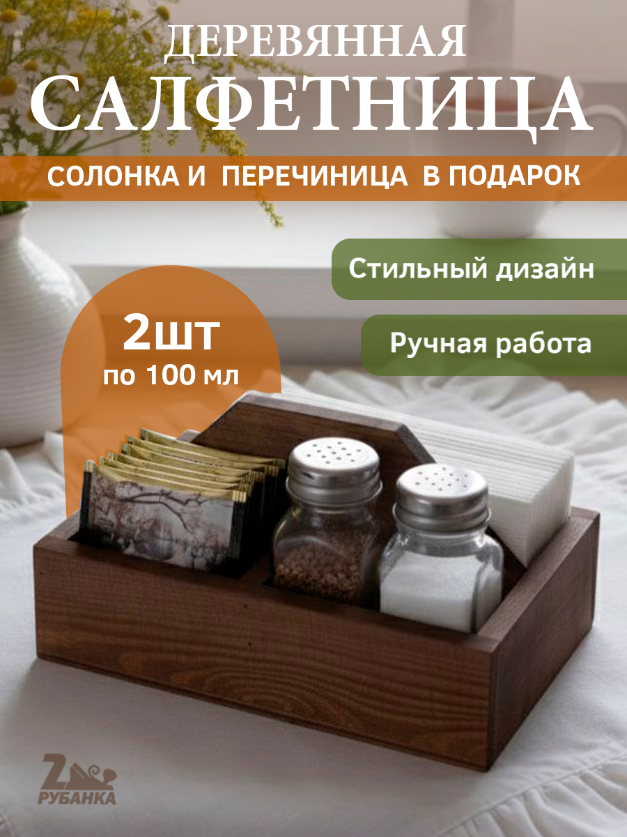 Салфетница деревянная с стеклянными солонкой и перечницей набор