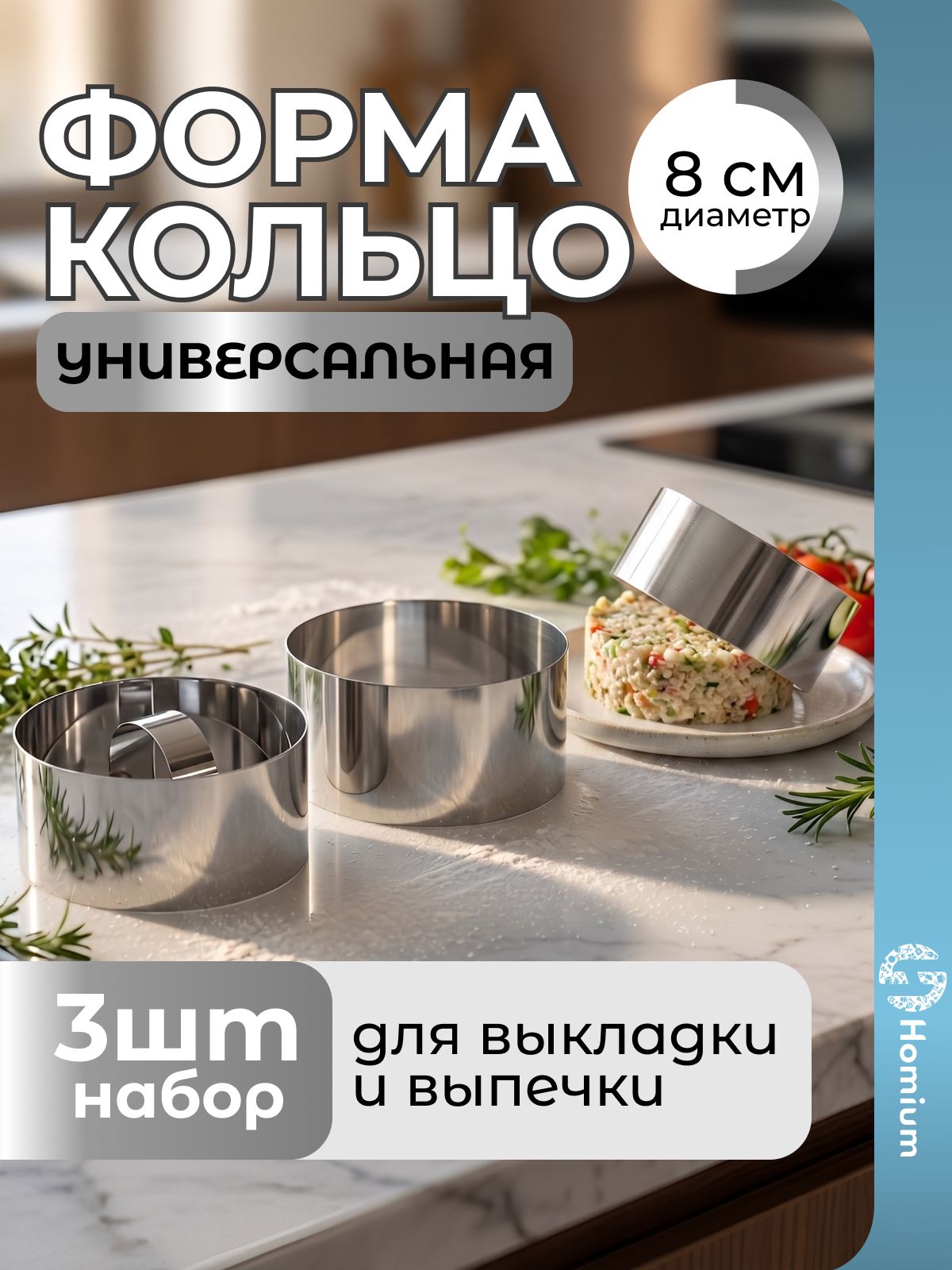 Форма кольцо для выкладки и выпечки универсальная, диаметр 8 см, набор 3 шт.