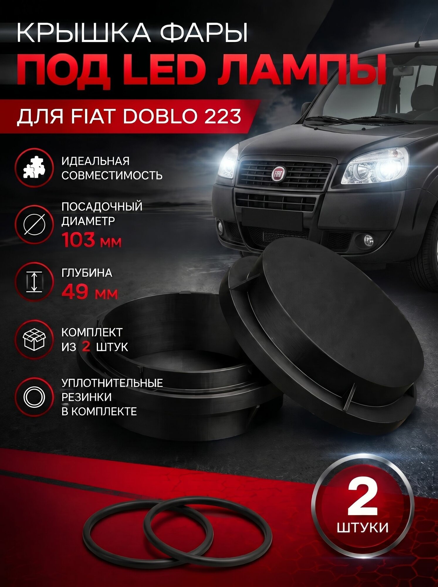 Крышки фар под LED лампы для Fiat Doblo 223 103 мм, комплект 2 шт, с уплотнительными резинками