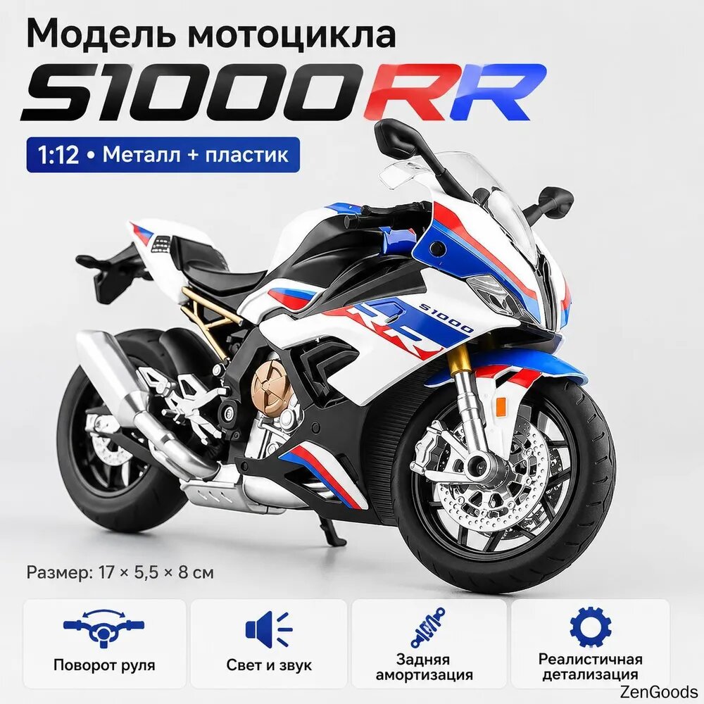 Модель мотоцикла BMW S1000RR в масштабе 1:12+ белый и синий коллекция