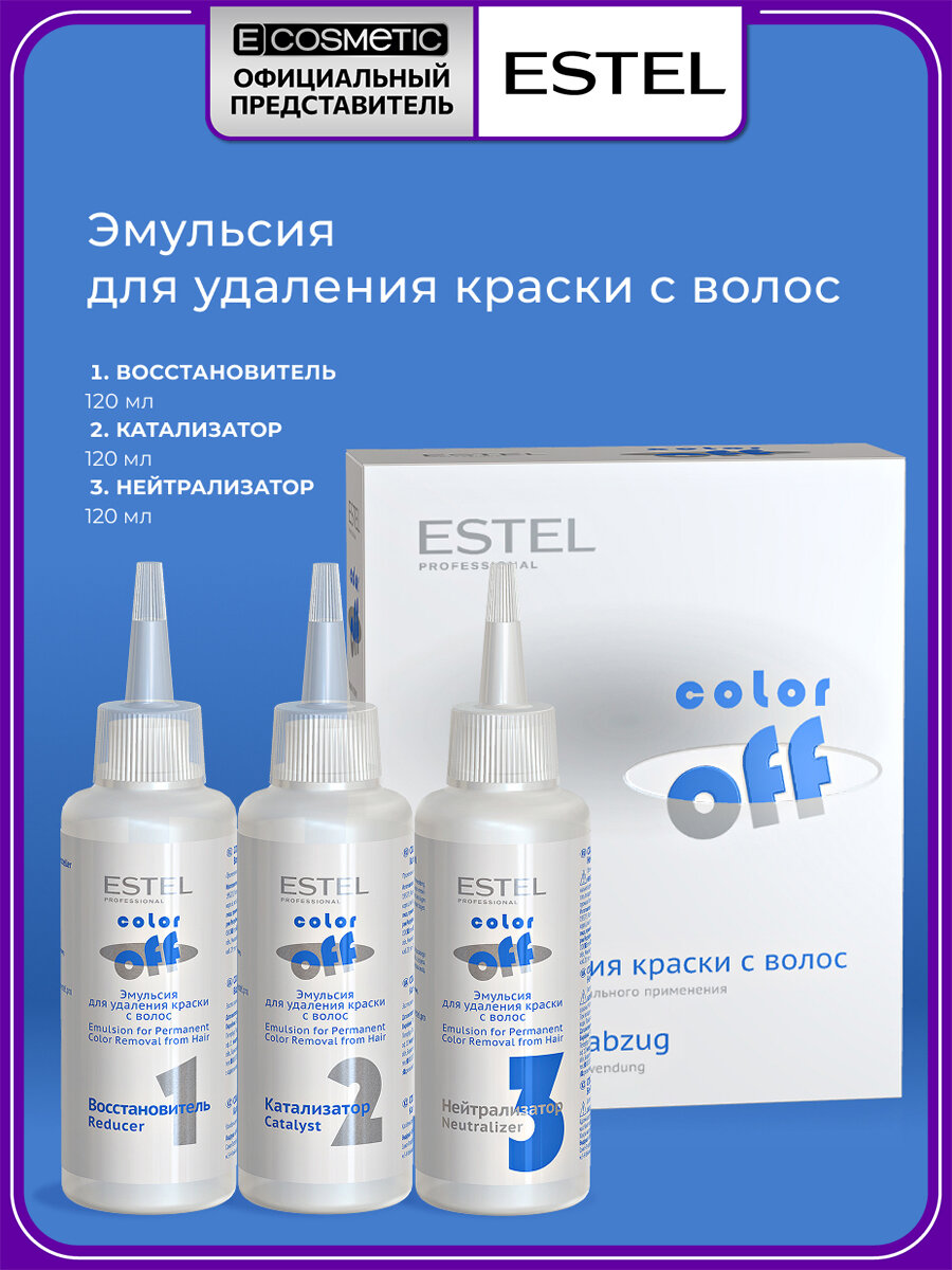 ESTEL PROFESSIONAL Эмульсия смывка для удаления краски с волос COLOR OFF, 3х120 мл