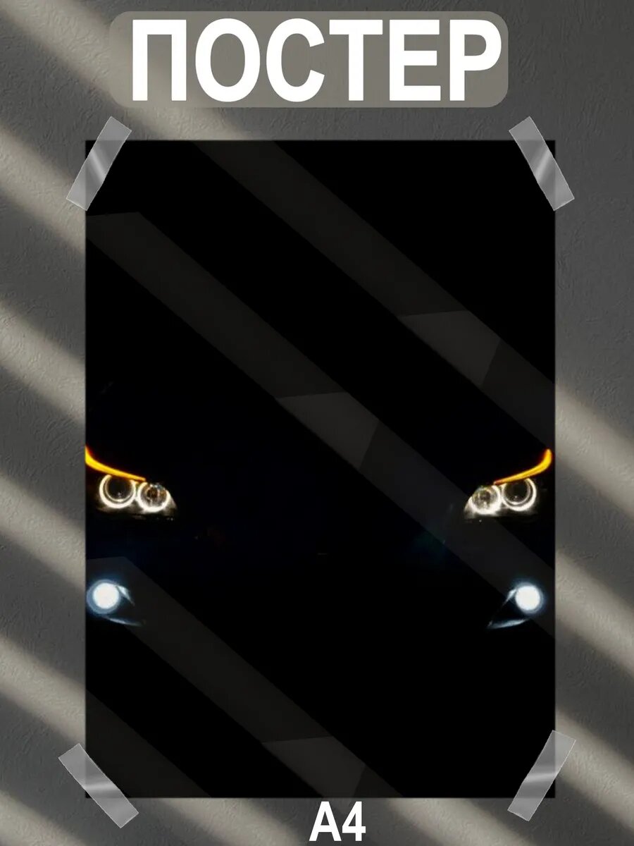 Постер интерьерный на стену а4 bmw е60 машинка