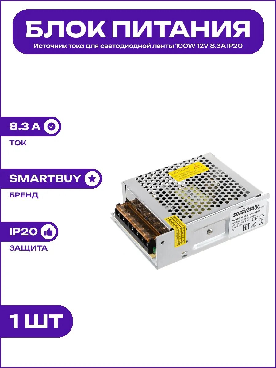 Драйвер для светодиодов 100W 12V 8.3A интерьерный блок IP20