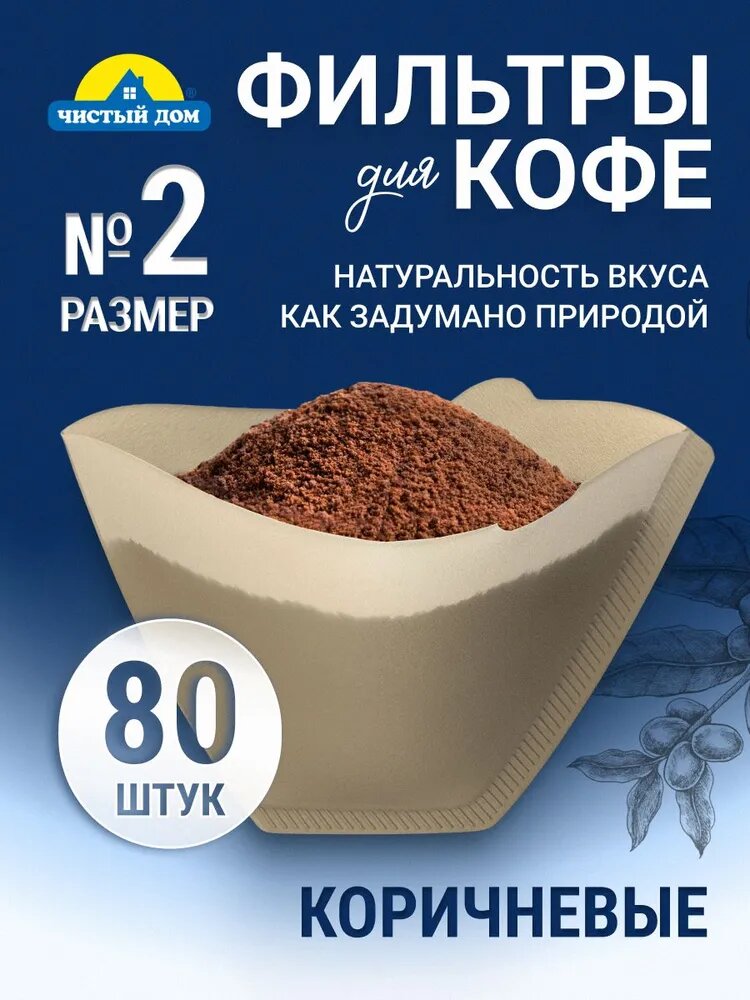 Фильтры для кофе бумажные неотбеленные №2 для заваривания в кофеварках, пуроверах и иммерсионных воронках трапециевидной формы, 80 шт.