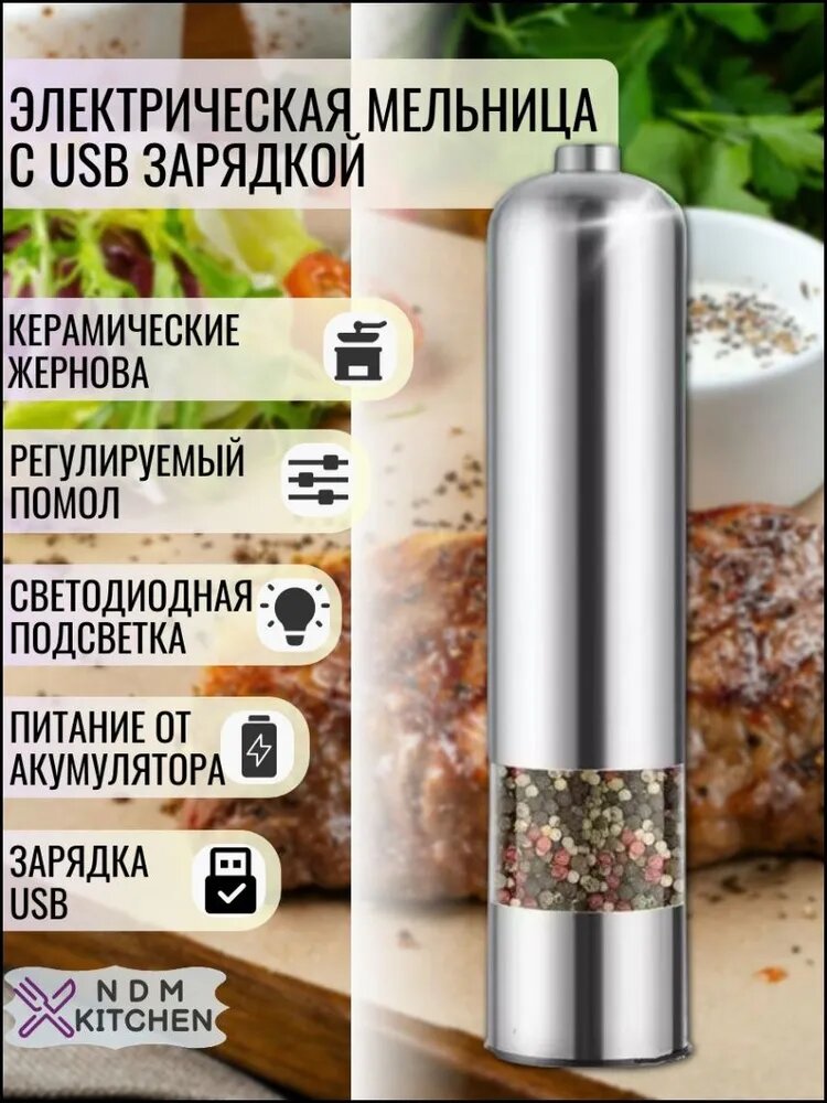 Электромельница для специй с USB зарядкой, керамические жернова, регулируемый помол, подсветка