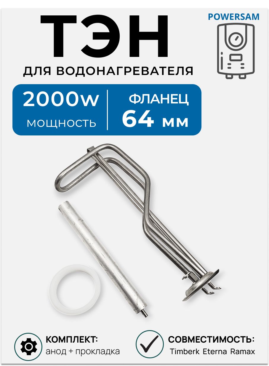 ТЭН для водонагревателя Timberk, Eterna, Ramax FS-100 2000 Вт (Тимберк, Этерна)