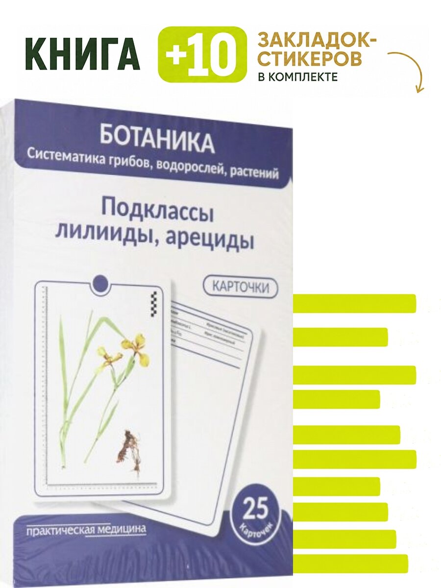 Ботаника. Систематика грибов, водорослей, растений. Подклассы лилииды, арециды. Комплект: книга + 10 закладок-стикеров