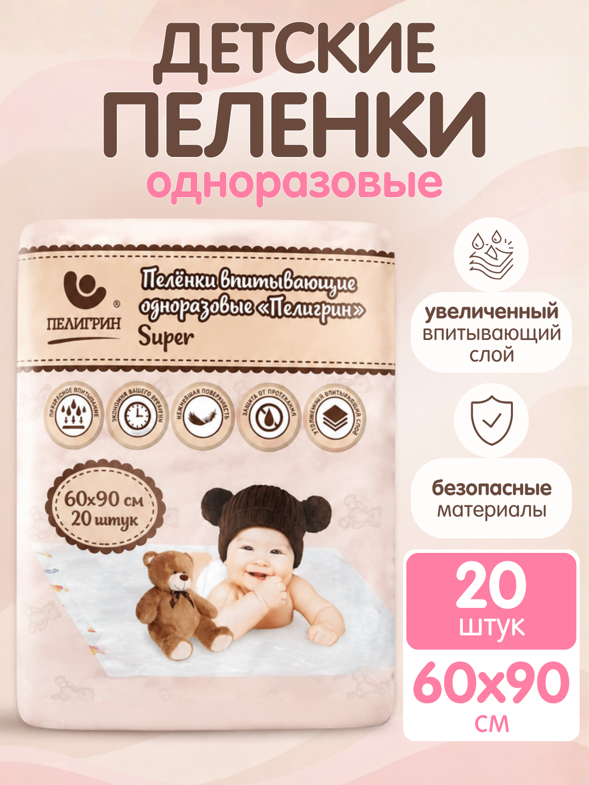 Детские одноразовые пеленки Пелигрин Super, впитывающие, 60х90 см 20 шт.