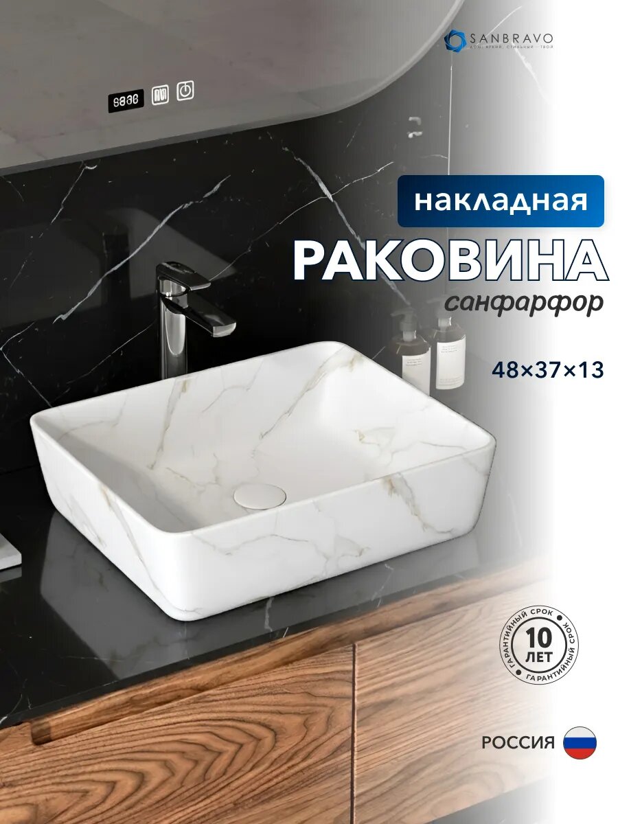 Раковина для ванной накладная Sanbravo Astra 50 белый мрамор