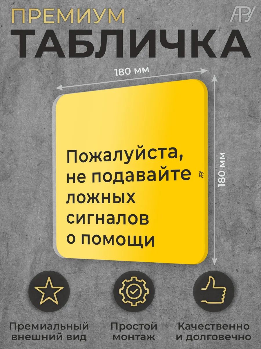 Табличка бассейн Не подавайте ложных сигналов о помощи