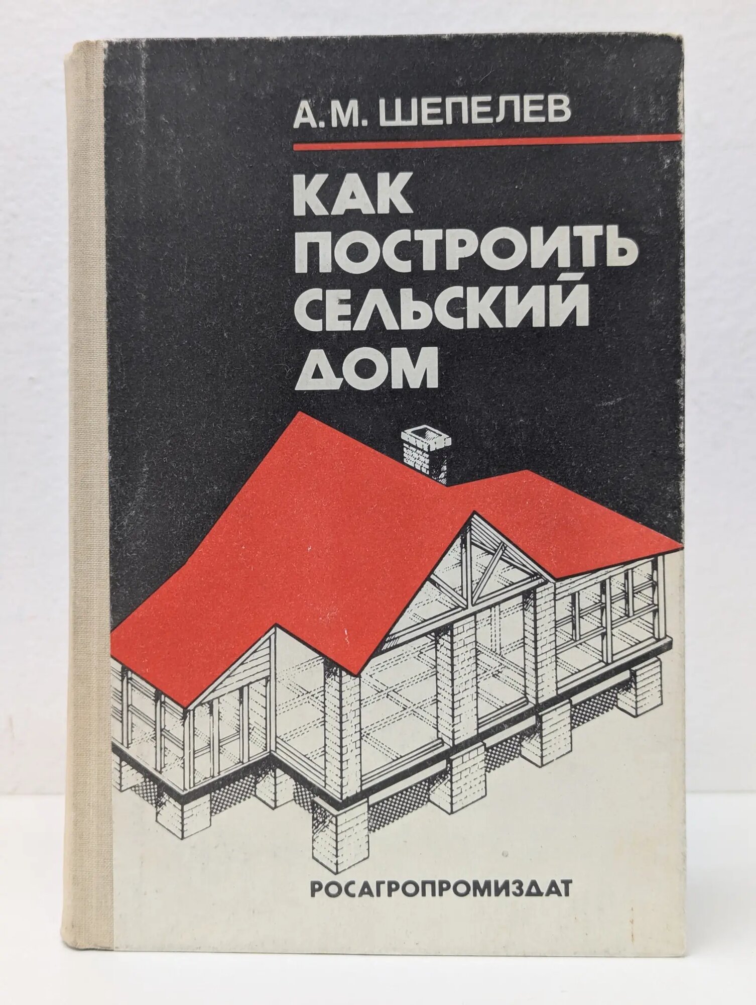 Как построить сельский дом Шепелев Александр Михайлович 1991