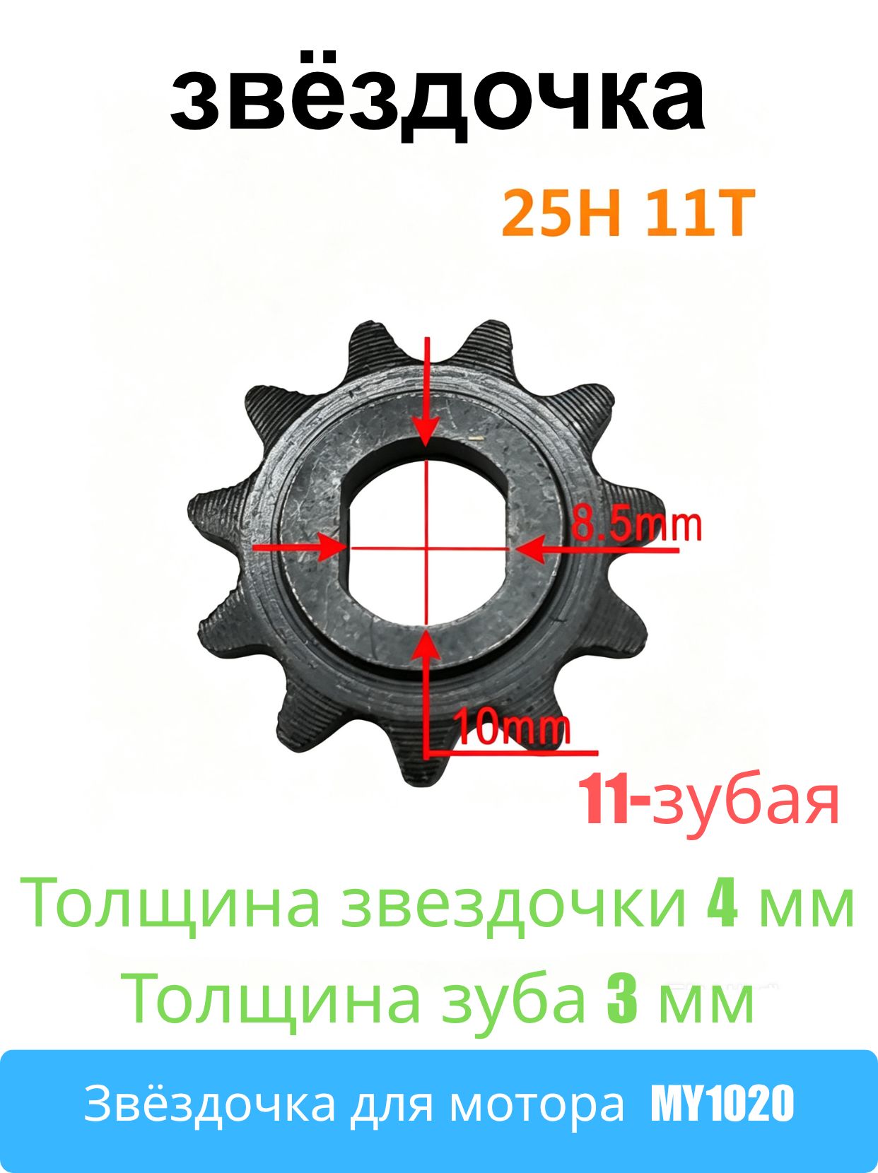 Звездочка 25H#11T для моторов MY1020 стальная ведущая шестерня 1 шт, для электровелосипеда, картинга, электросамоката, мини-мотоцикла