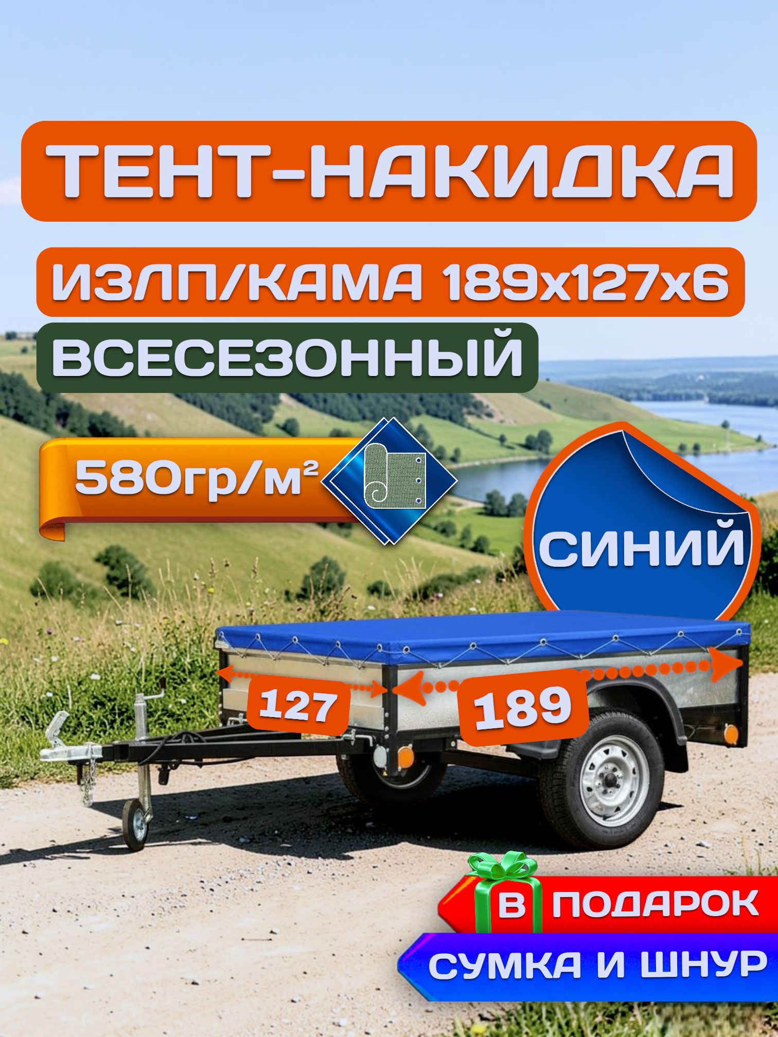 Тент накидка на прицеп излп/КАМА 189х127х6 см, Синий (плотность 580гр)