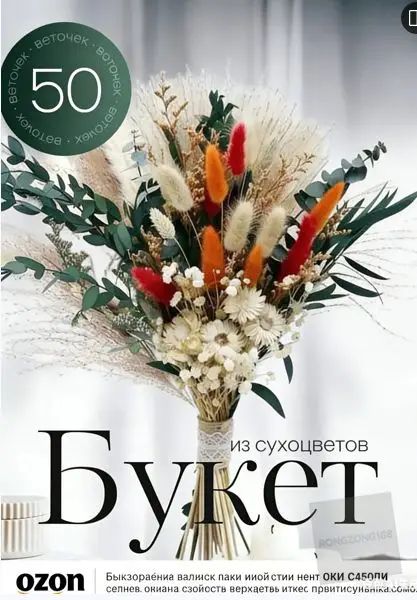 Сухоцветы Анемона, 43 см, 145 гр, 1 шт