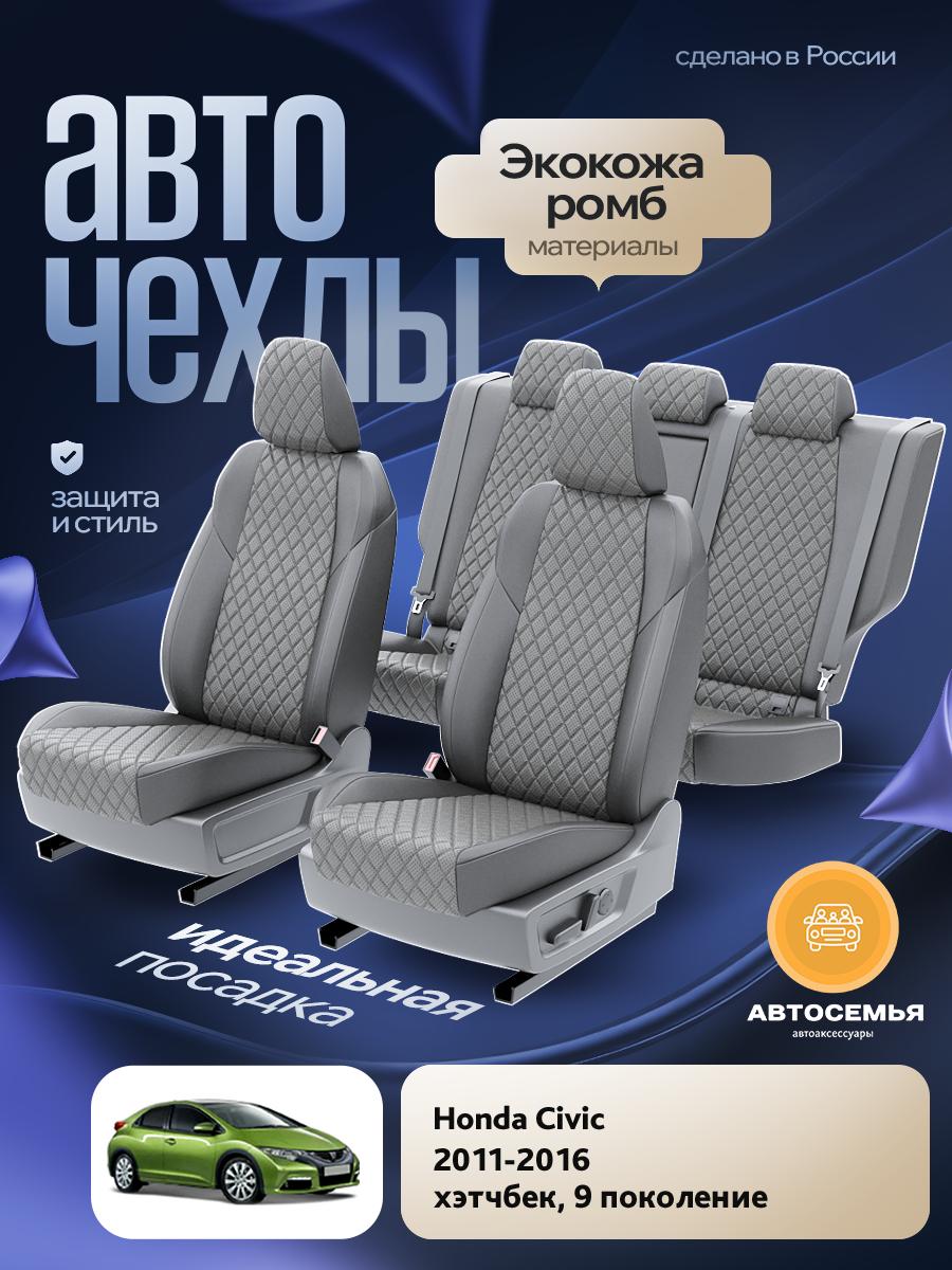 Чехлы Хонда Цивик (Honda Civic) 2011-2016 9 хэтчбек Экокожа с ромбом Серый AS2553-F2829 АвтоСемья