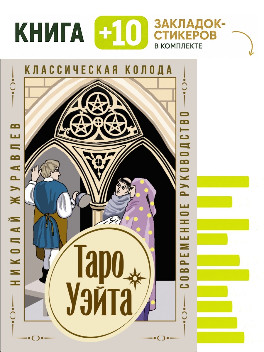 Таро Уэйта. Классическая колода. Современное руководство. Комплект: книга + 10 закладок-стикеров