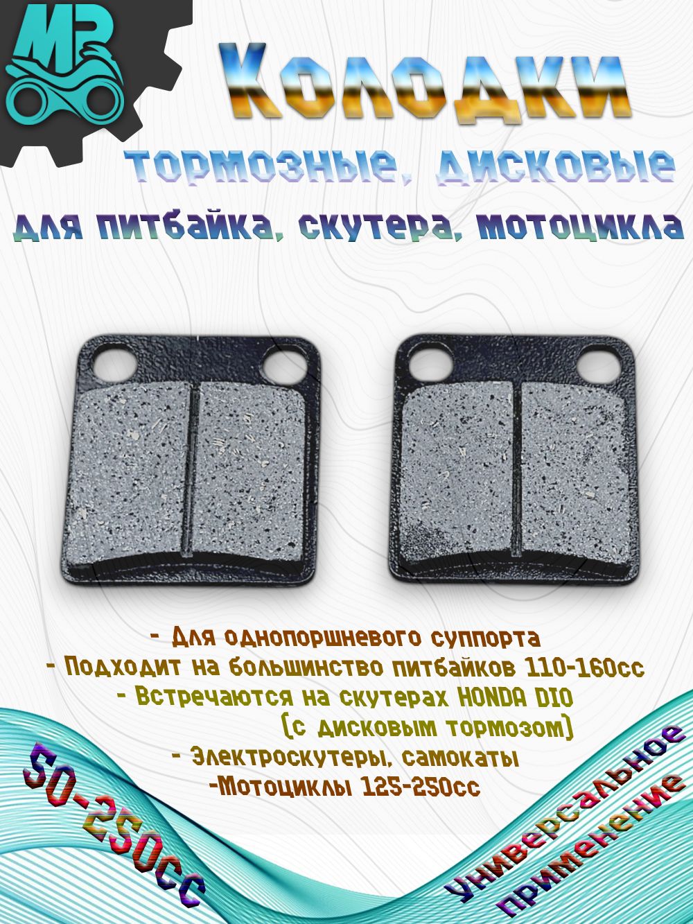 Колодки тормозные дисковые квадратные для питбайка 125-160, на мотоцикл Tiger 150, скутер Honda Dio