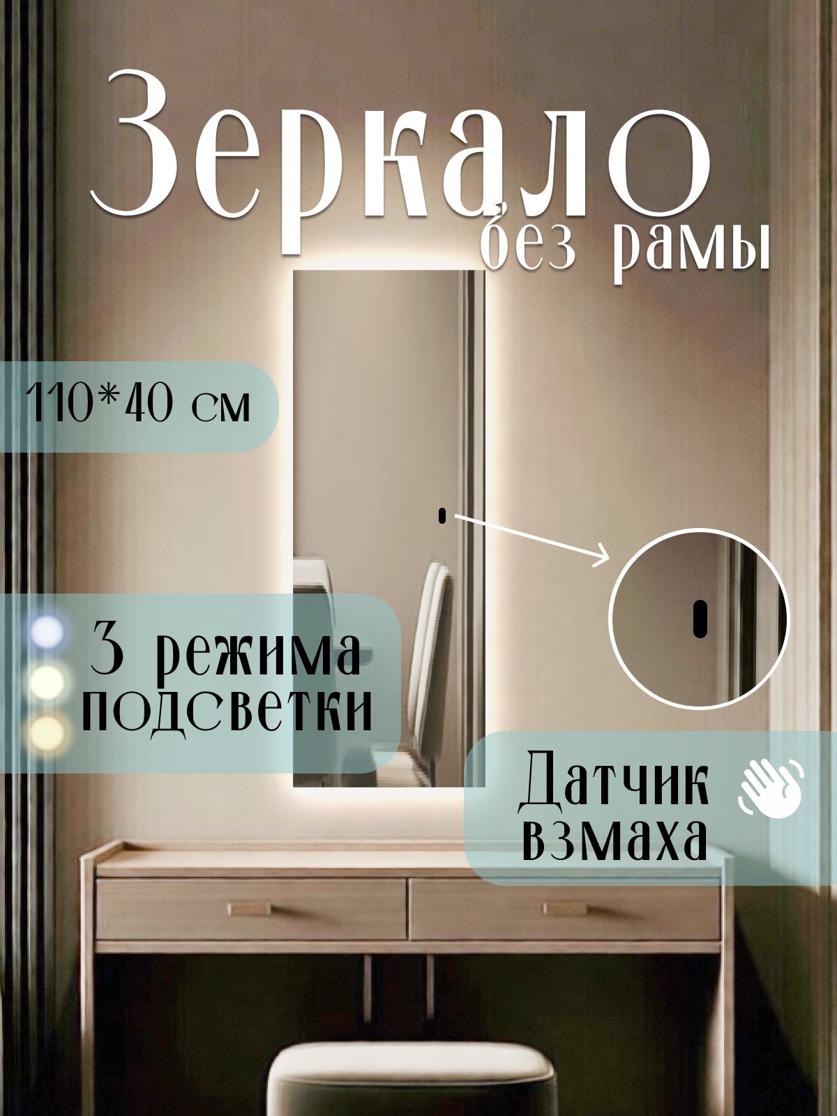 Зеркало 110х40 см без рамы с боковой подсветкой интерьерное настенное