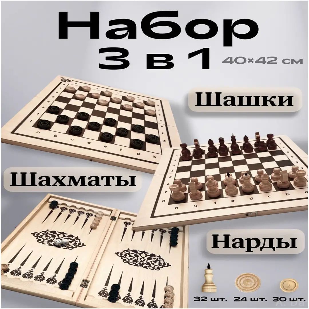 Шахматы деревянные большие 3 в 1, шашки, нарды - классические настольные игры для дома и путешествий
