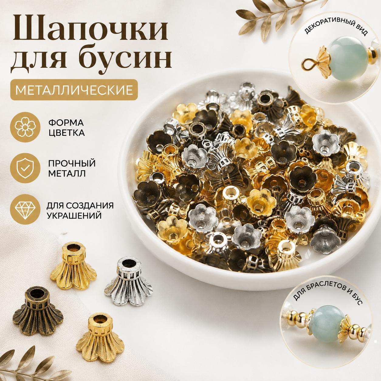 90 шт. Металлические шапочки для бусин в форме цветка, декоративные колпачки для изготовления украшений, микс цветов золото/серебро/бронза