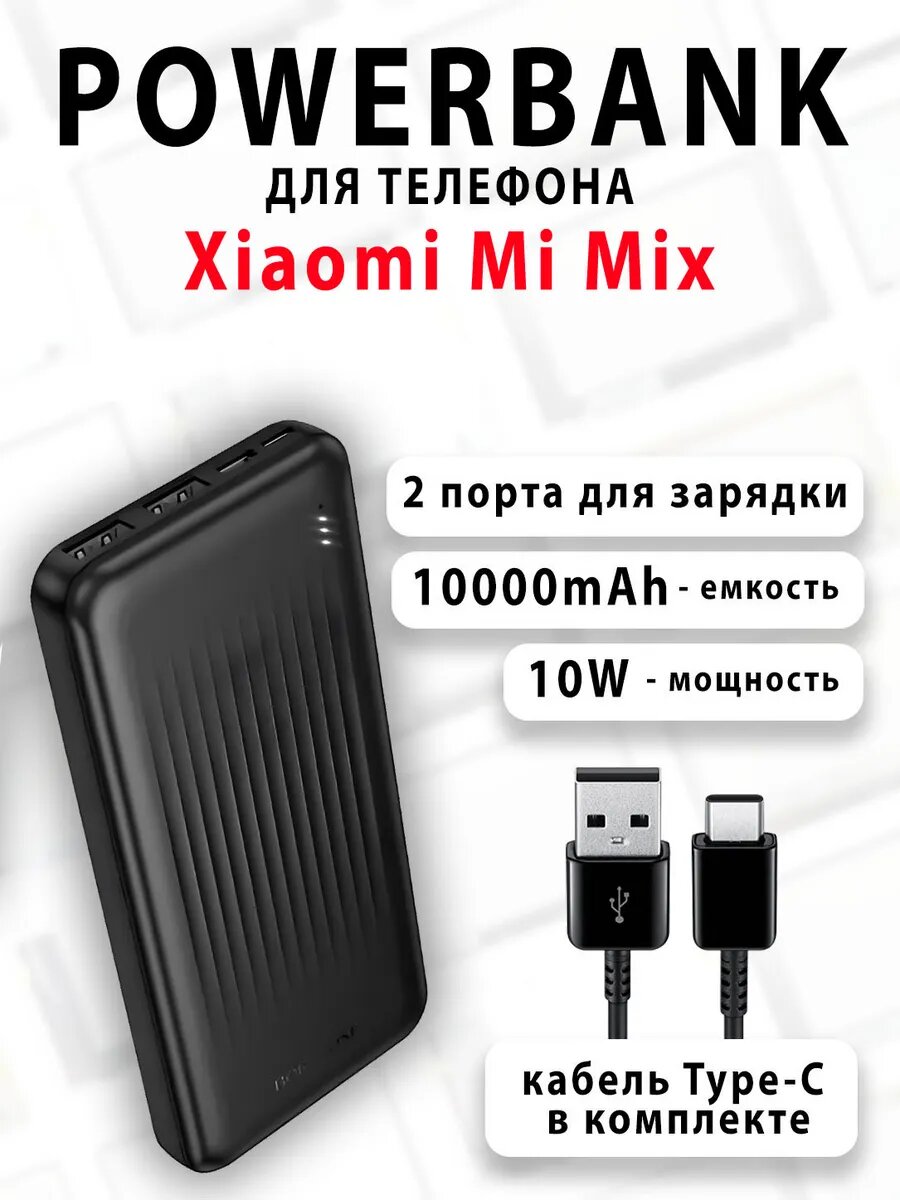 Повербанк для телефона Xiaomi Mi Mix