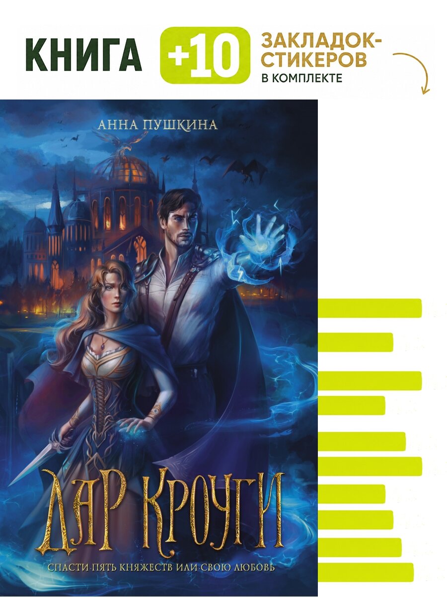 Дар Кроуги. Комплект: книга + 10 закладок-стикеров