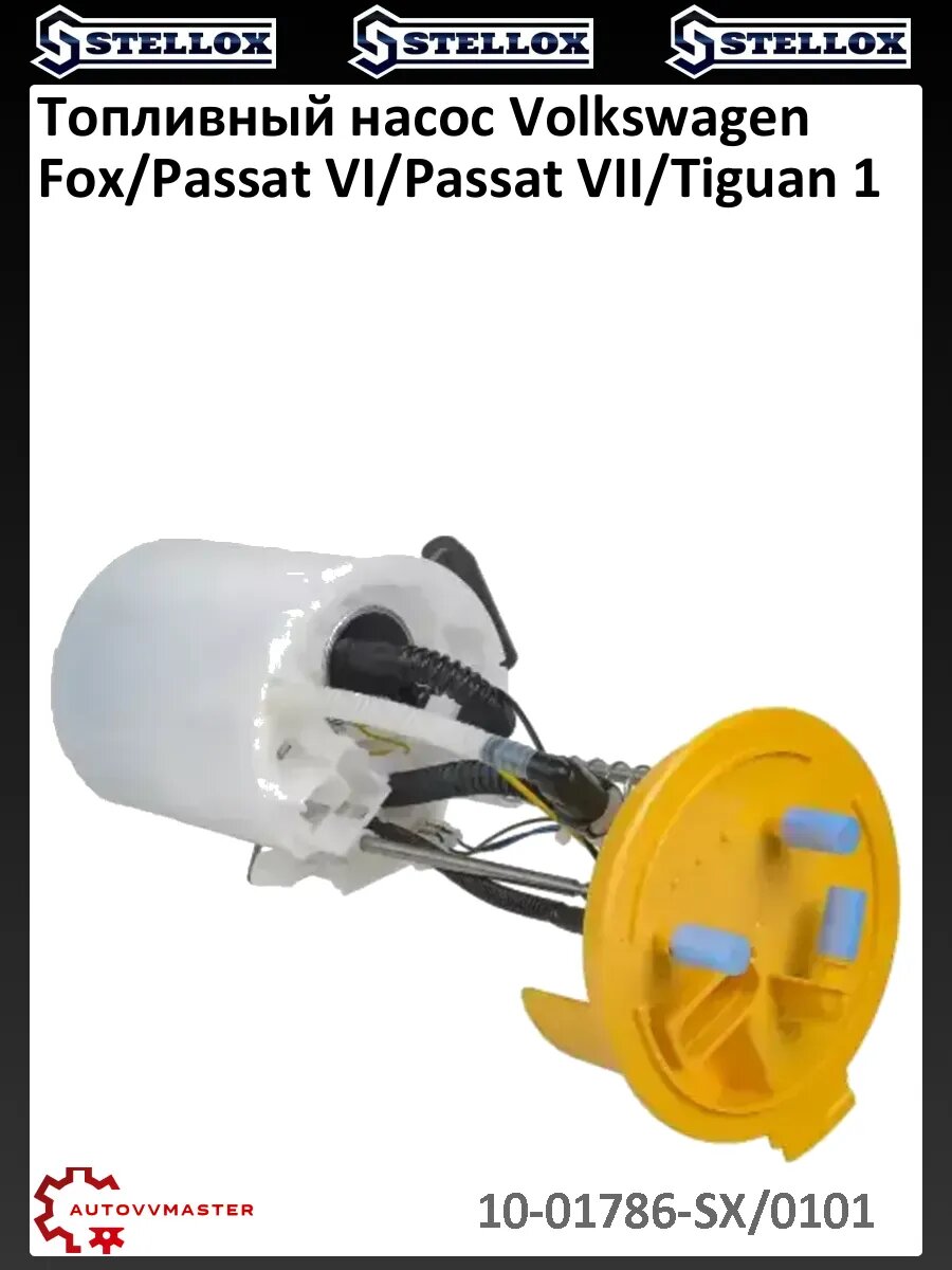 Топливный насос Volkswagen Fox/Passat VI/Passat VII/Tiguan 1