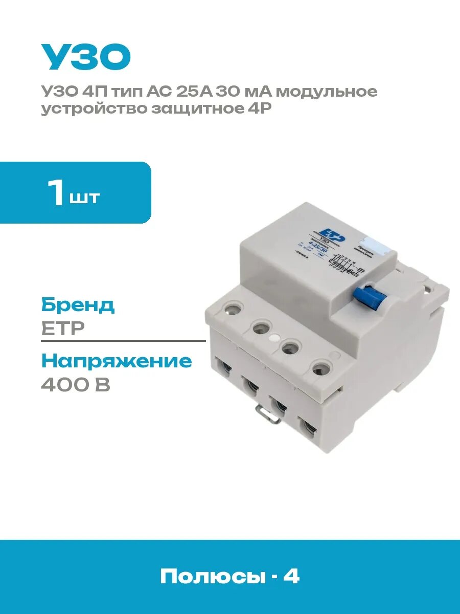 Устройство защитного отключения 4P 25А 30 мА тип АС 4 полюса