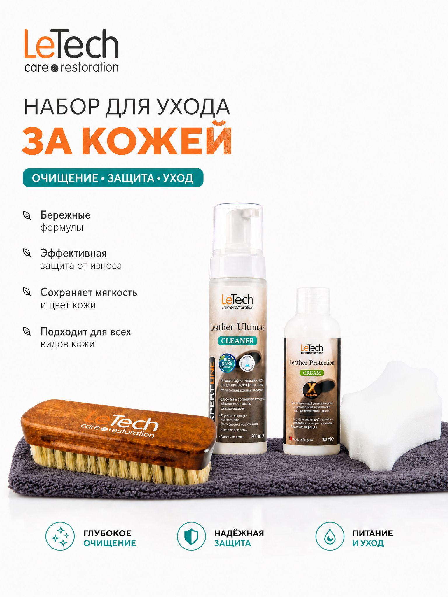 Набор автохимии 200 мл. с пенообразователем от LeTech Leather Care Kit