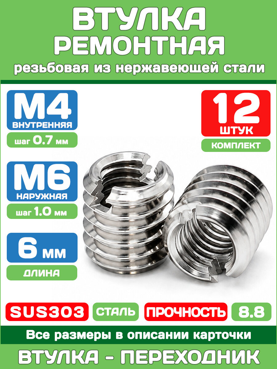 Футорка для восстановления резьбы M4х0.7 на M6х1.0, высота 6 мм, 12 шт.