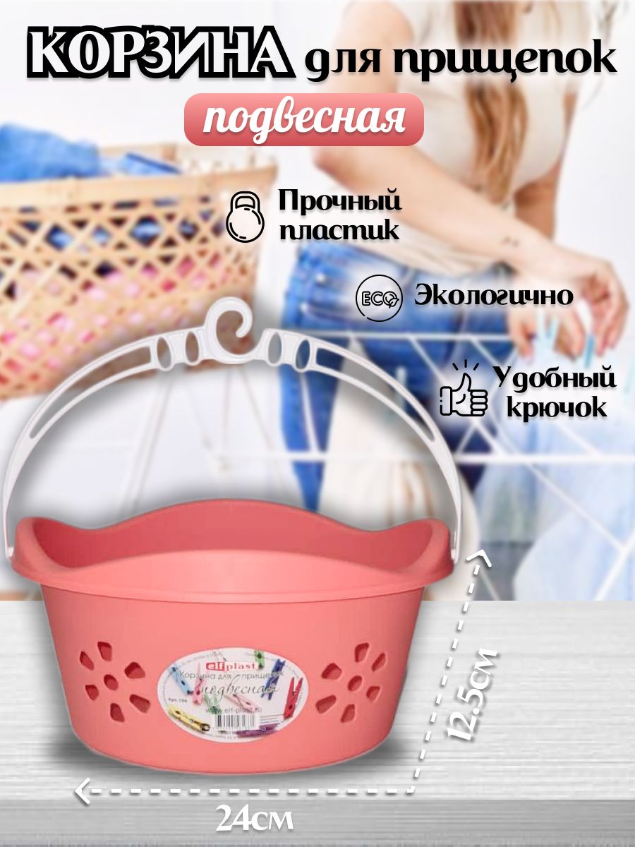 Корзина для прищепок подвесная