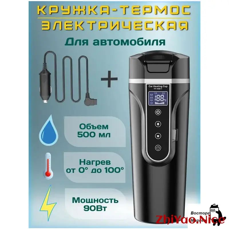 Кружка автомобильная с подогревом 0,5л 12В, электрическая автокружка.