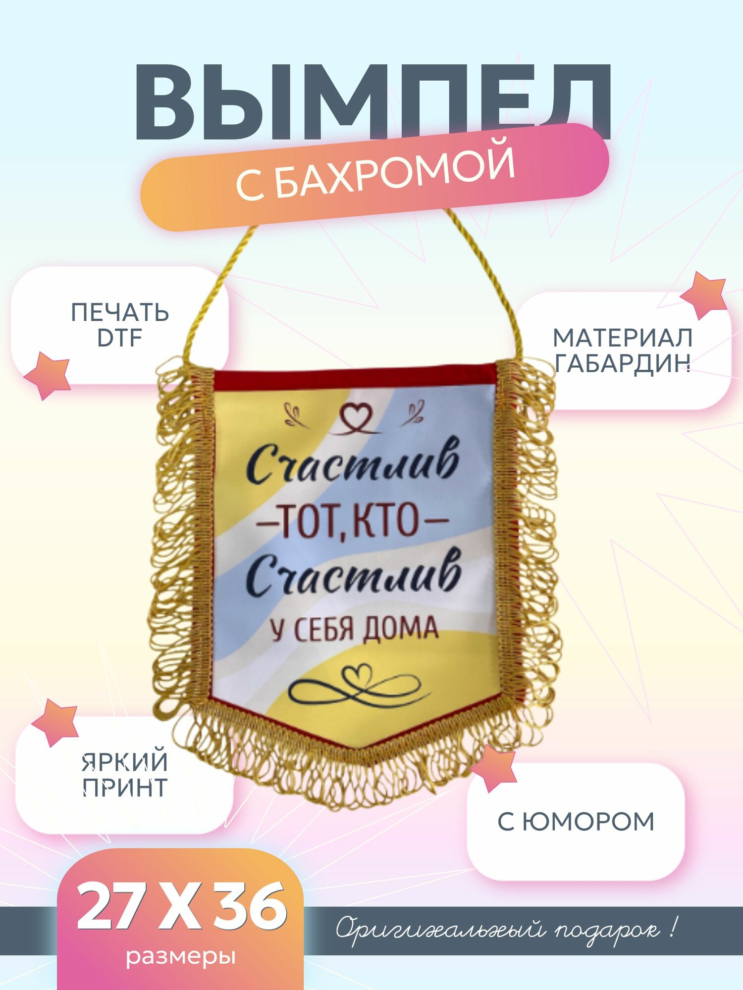 Вымпел сувенирный настенный "Счастлив тот, кто счастлив у себя дома"