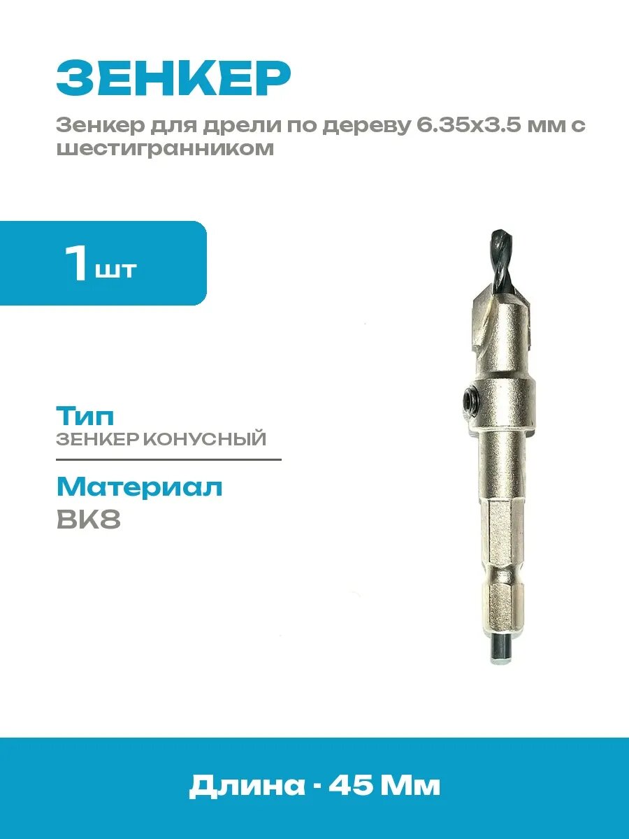 Зенкер по дереву 6.35х3.5 мм с шестигранным хвостовиком 1 шт