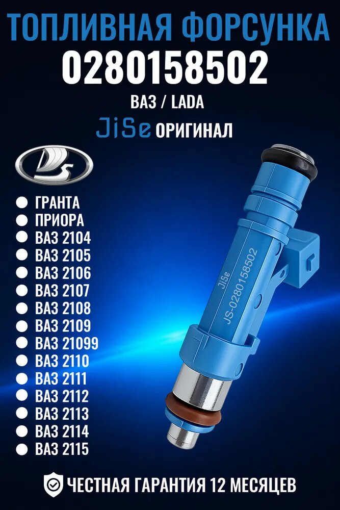 Топливная форсунка для ВАЗ приора (1,5 8кл.) 0 280 158 502, ВАЗ 2107-2112, 21099, ВАЗ 2114, 2115