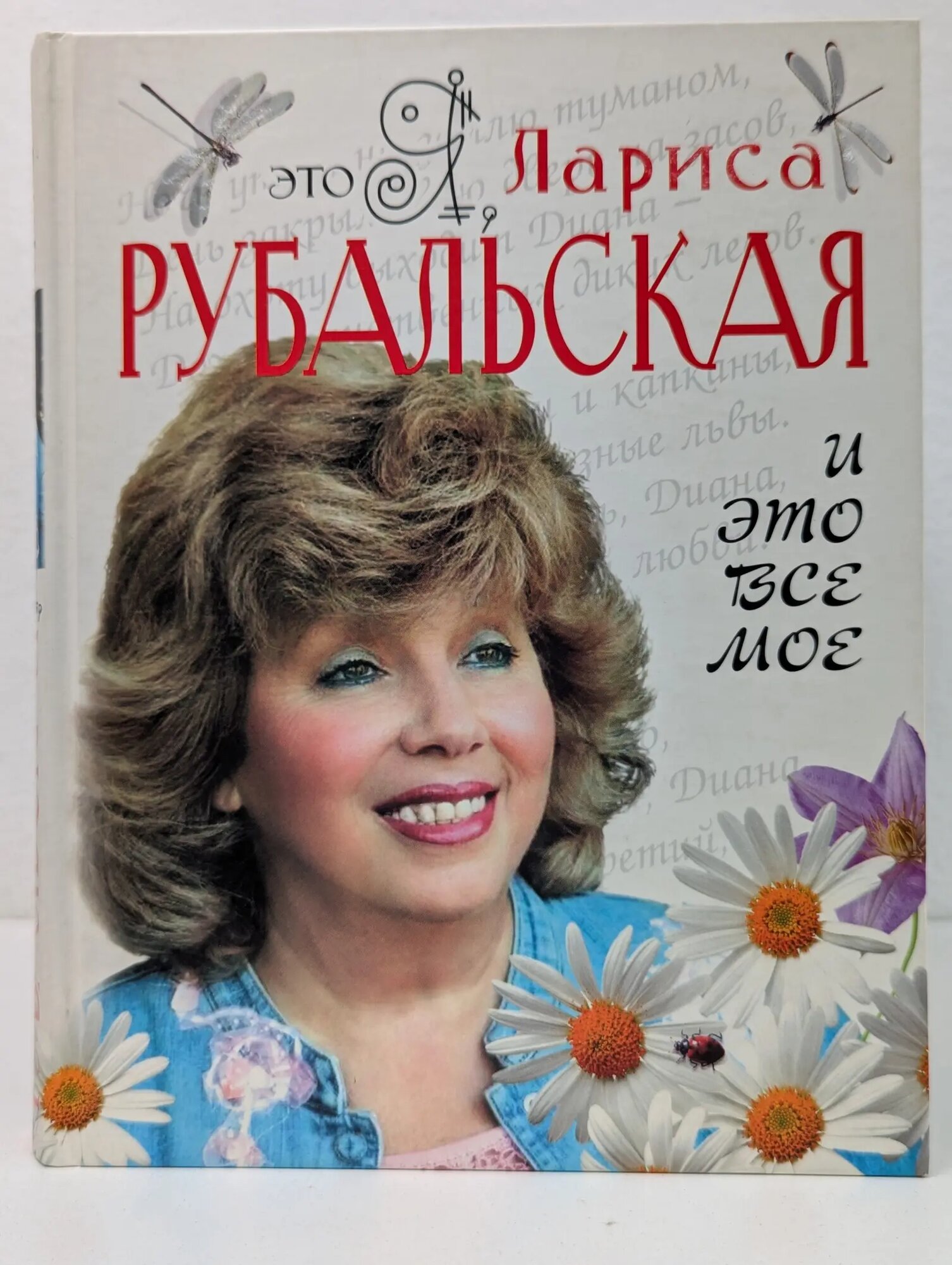 Это я, Лариса Рубальская. И это все мое Рубальская Лариса Алексеевна 2006