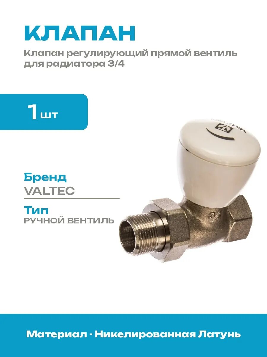 Клапан прямой никелированная латунь вентиль для радиатора