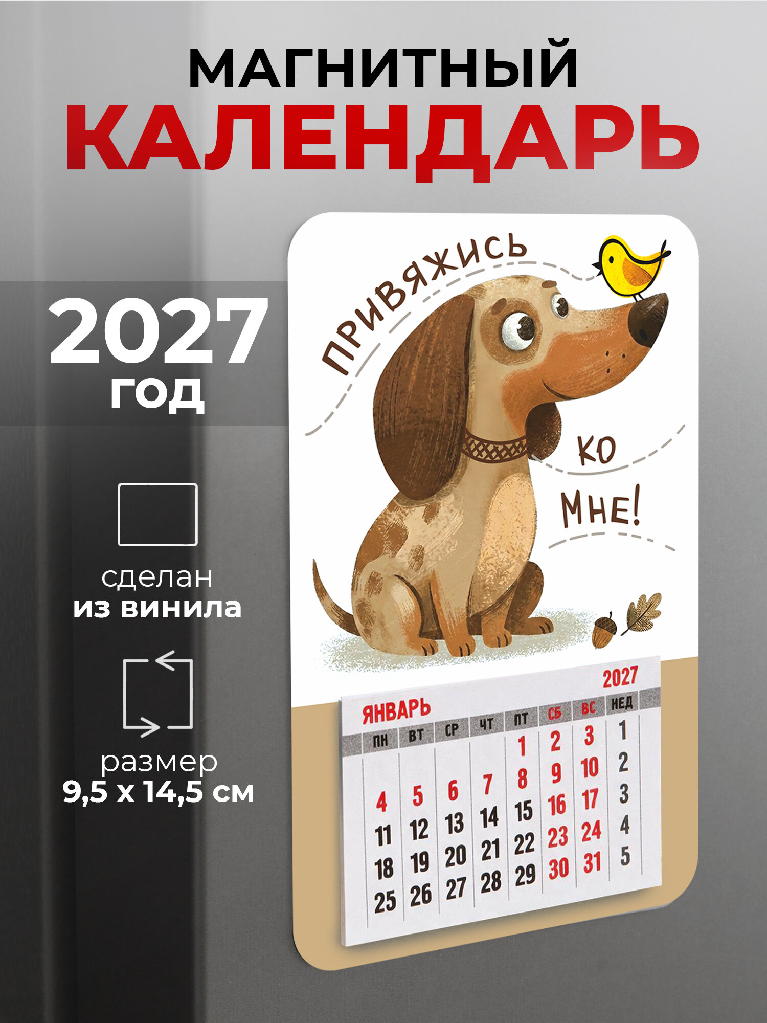 Календарь на магните 2027 на холодильник "Привяжись ко мне!"