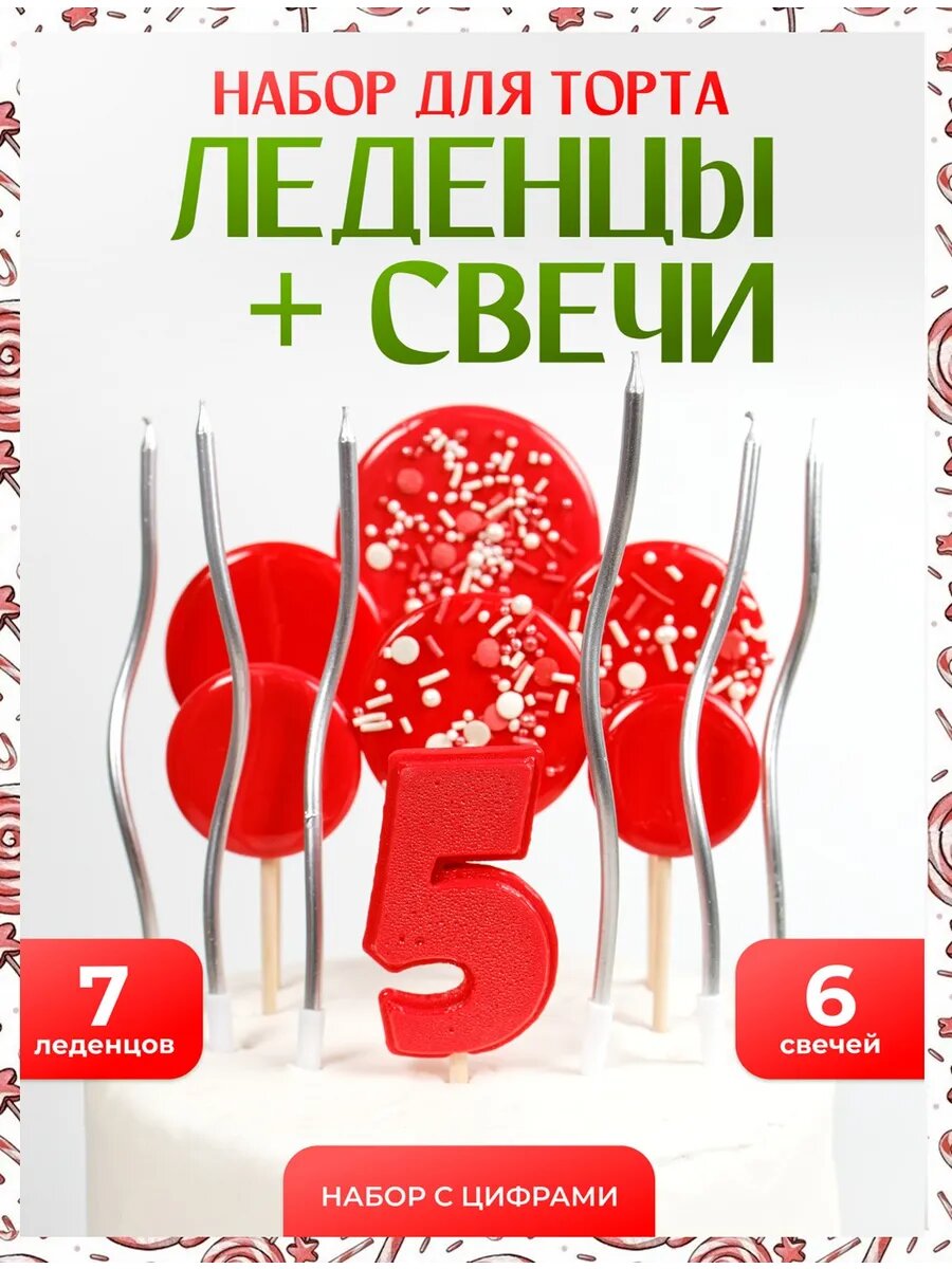 Леденцы на торт. Цифра 5