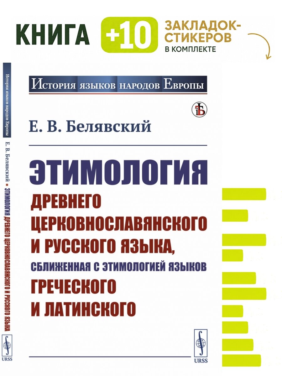 Этимология древнего церковнославянского и русского языка, сближенная с этимологией языков греческого и латинского. Комплект: книга + 10 закладок-стикеров