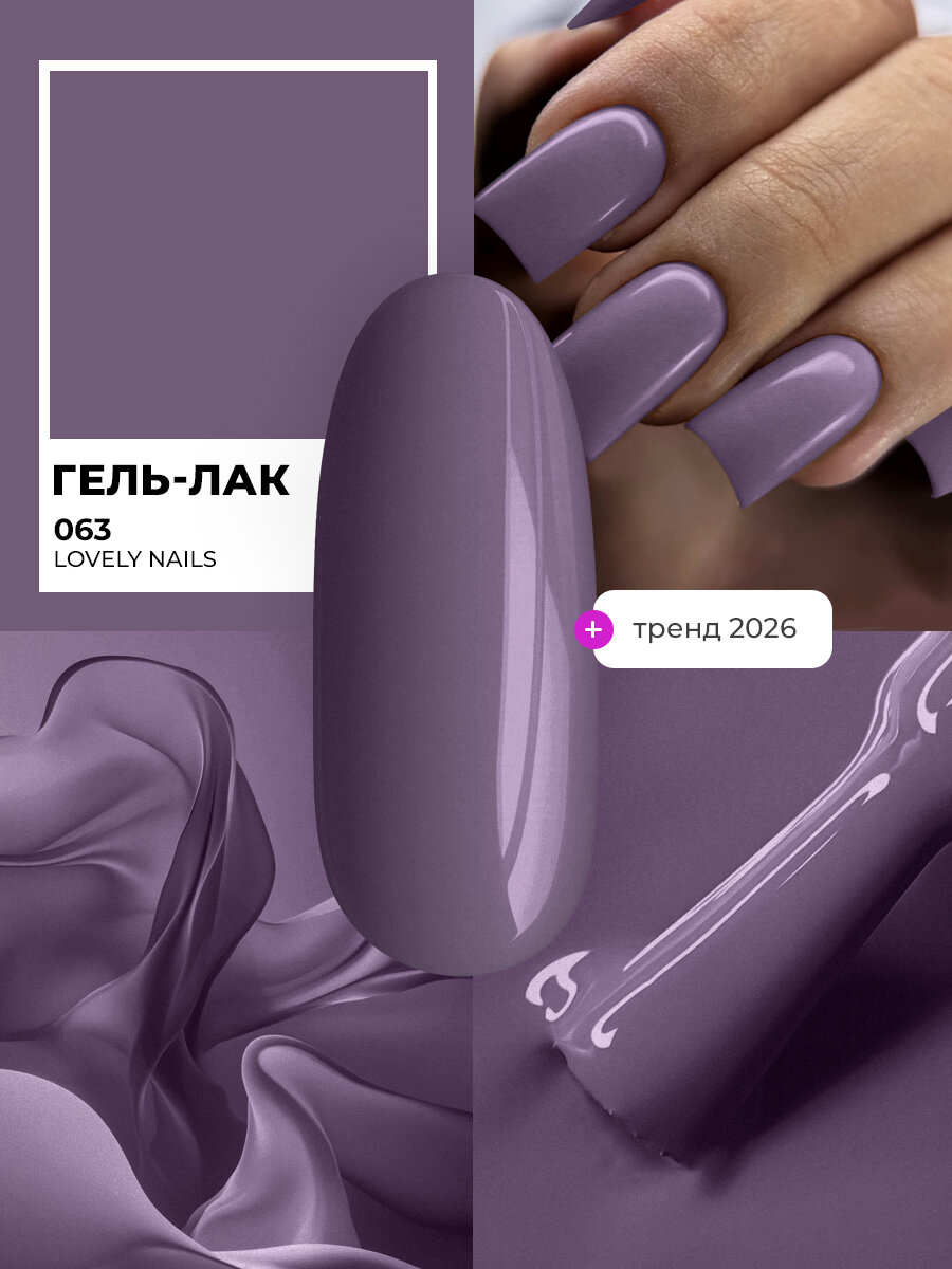Гель-лак для ногтей Lovely Nails "Classic", фиолетовый 063, для маникюра и педикюра, 7 мл
