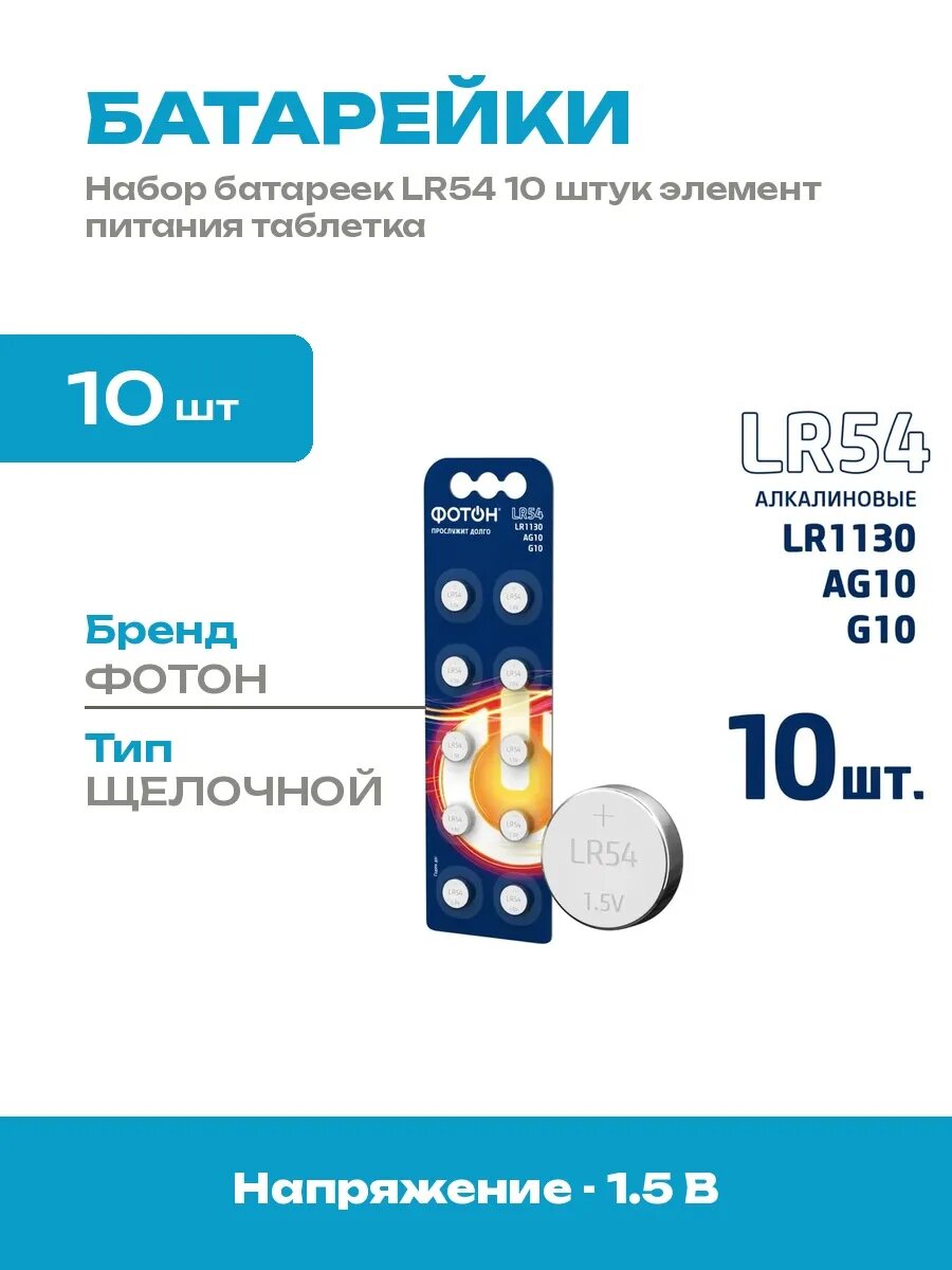 Батарейки таблетки LR54 10 шт элемент питания для игрушек