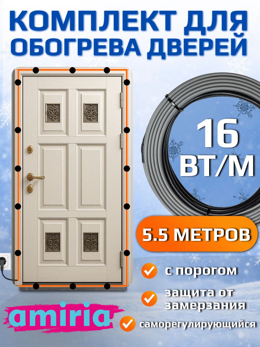 Обогрев двери саморегулирующийся, готовый комплект, 16Вт/м, 5,5 м (с порогом)