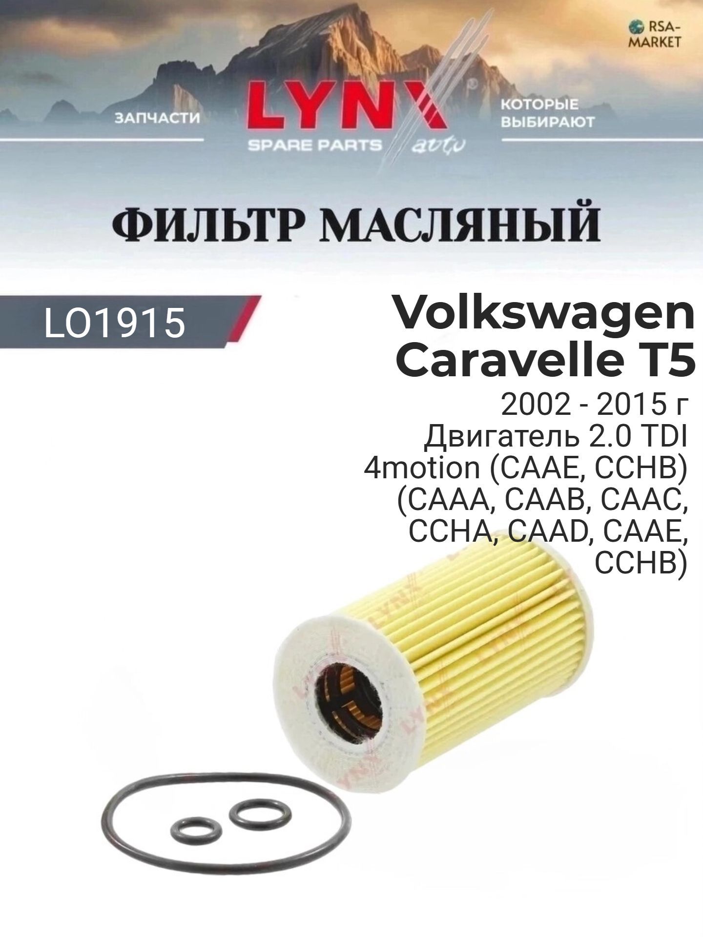 Масляный фильтр для Volkswagen Caravelle T5 2002-2015 г. Двигатель 2.0 TDI 4motion (CAAE, CCHB) (CAAA, CAAB, CAAC, CCHA, CAAD, CAAE, CCHB) Фольксваген Каравелла LYNXauto