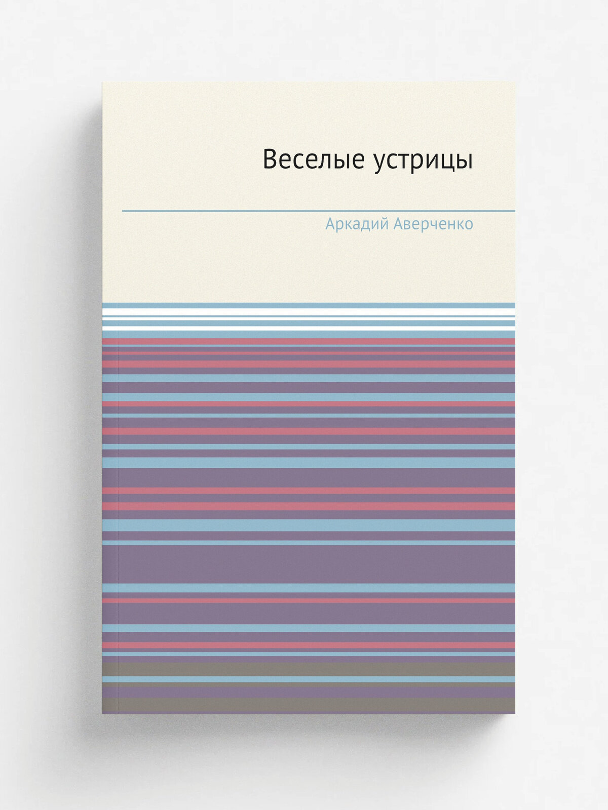 Веселые устрицы